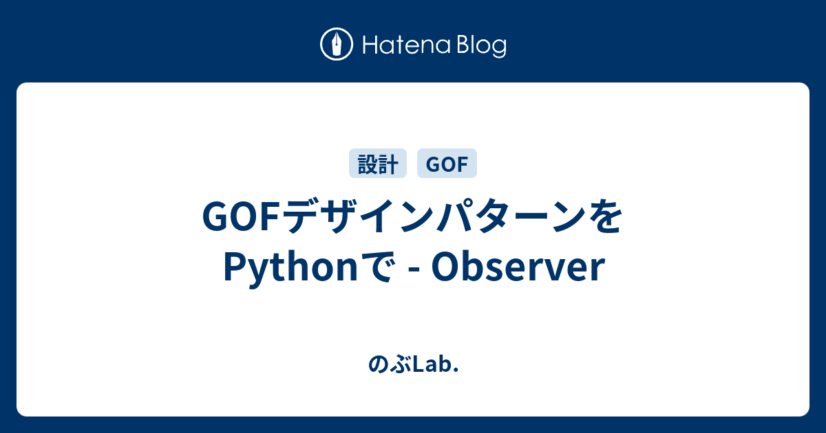 GOFデザインパターンをPythonで - Observer - のぶLab.