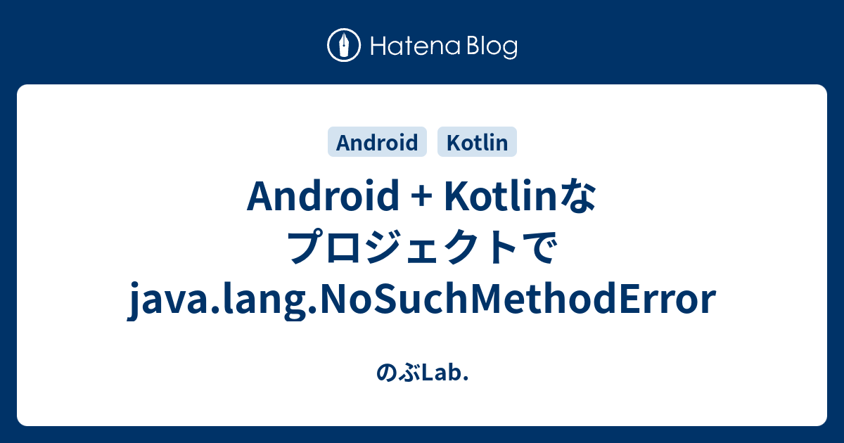 Android + Kotlinなプロジェクトでjava.lang.NoSuchMethodError - のぶLab.