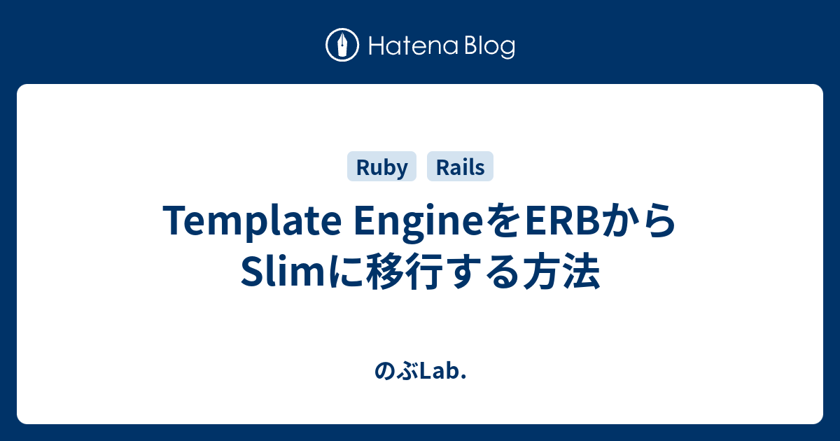 Template EngineをERBからSlimに移行する方法 - のぶLab.
