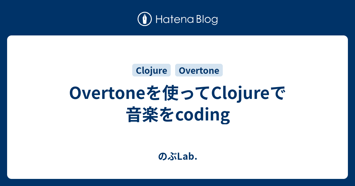 Overtoneを使ってClojureで音楽をcoding - のぶLab.