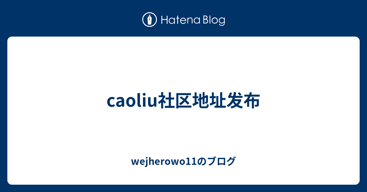 caoliu社区地址发布 - wejherowo11のブログ