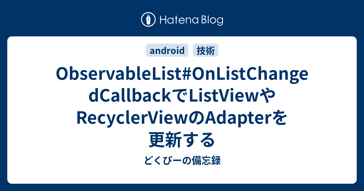 ObservableList#OnListChangedCallbackでListViewやRecyclerViewのAdapterを更新する ...