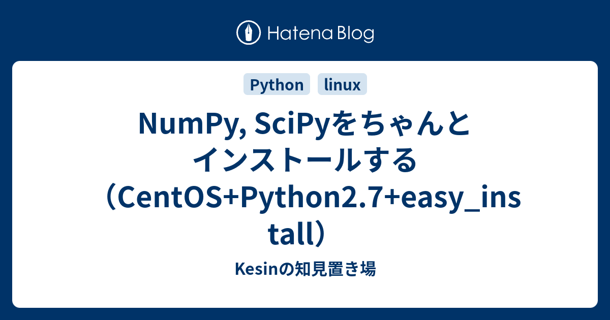 NumPy, SciPyをちゃんとインストールする（CentOS+Python2.7+easy_install） - Kesinの知見置き場
