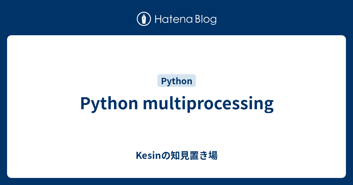 Python Multiprocessing Kesinの知見置き場