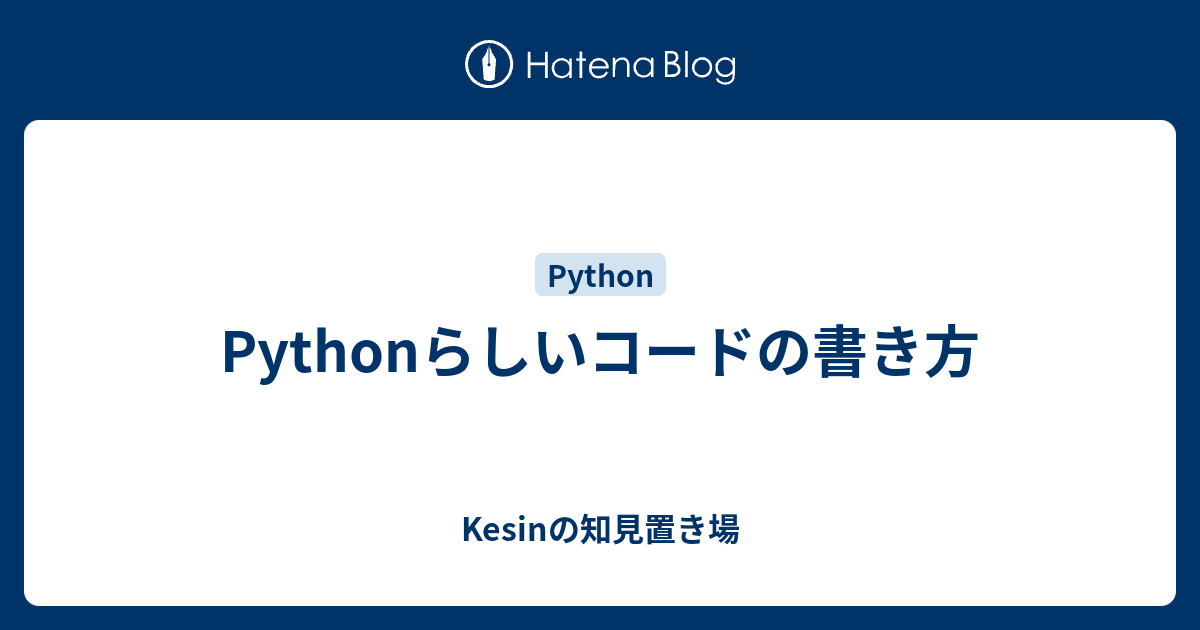 Pythonらしいコードの書き方 - Kesinの知見置き場