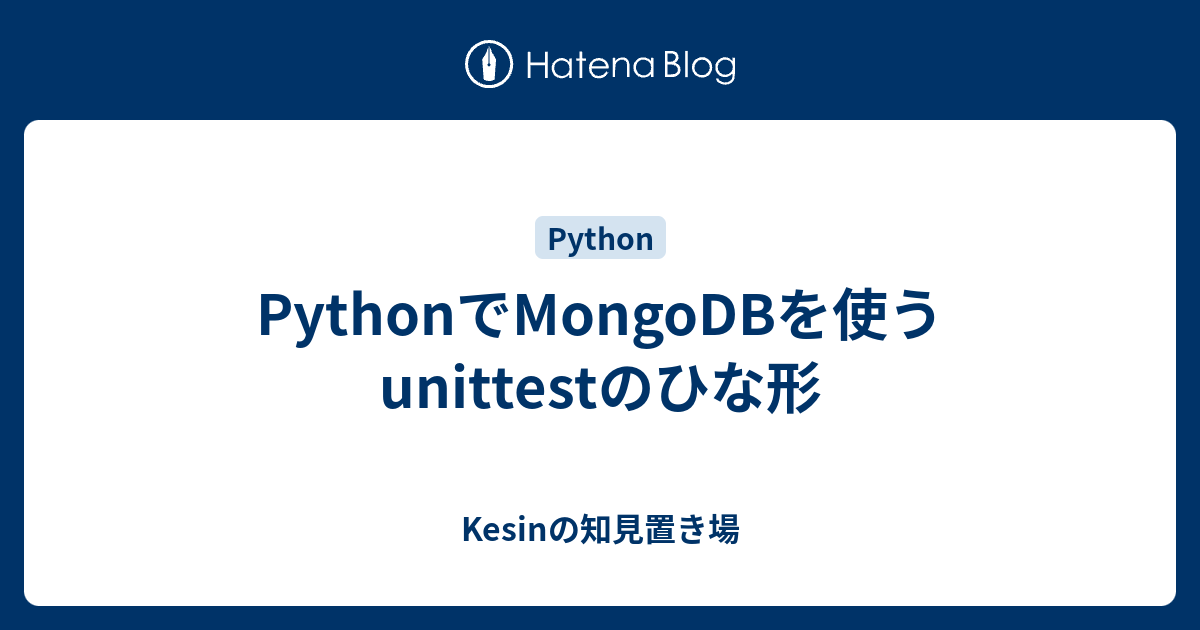 PythonでMongoDBを使うunittestのひな形 - Kesinの知見置き場