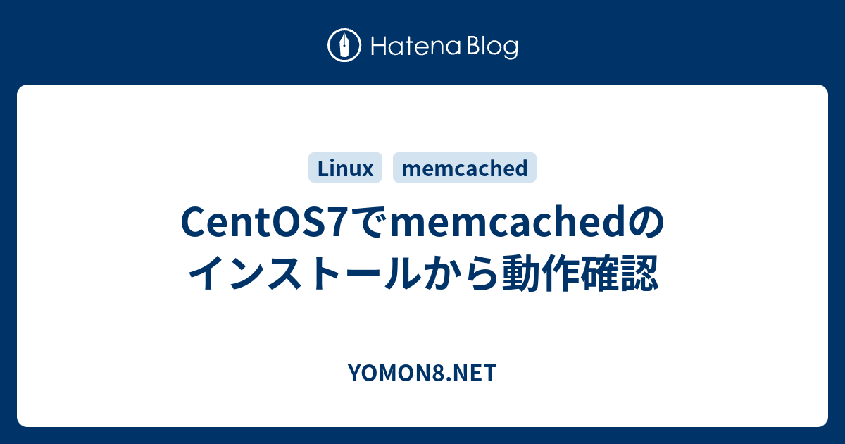 CentOS7でmemcachedのインストールから動作確認 - YOMON8.NET