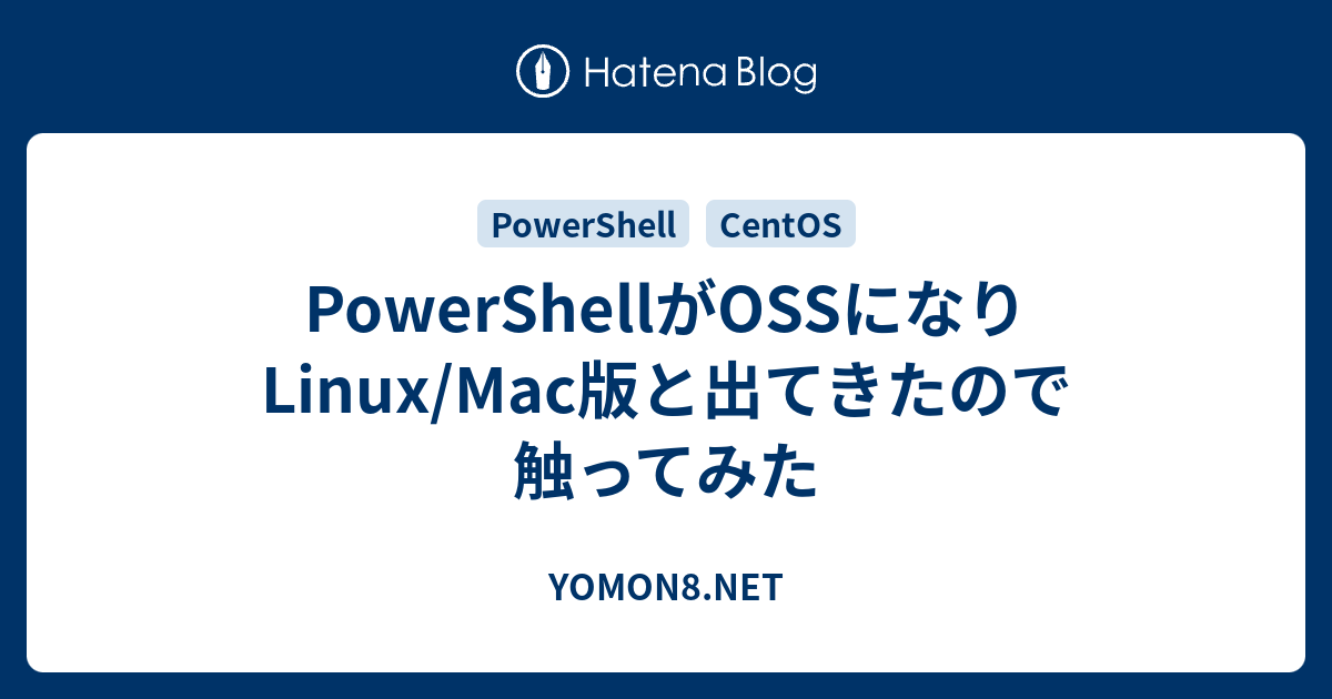 PowerShellがOSSになりLinux/Mac版と出てきたので触ってみた - YOMON8.NET