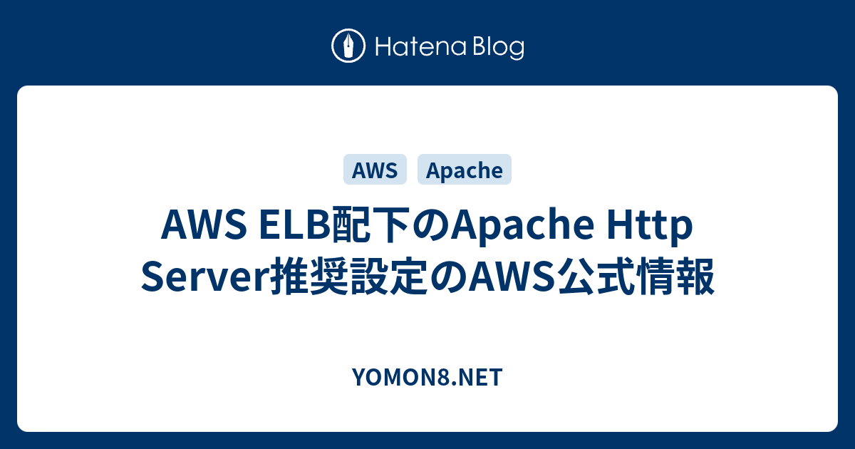 AWS ELB配下のApache Http Server推奨設定のAWS公式情報 - YOMON8.NET