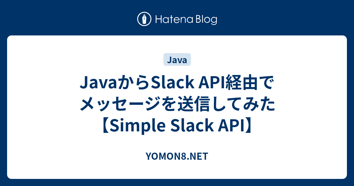 JavaからSlack API経由でメッセージを送信してみた【Simple Slack API】 - YOMON8.NET