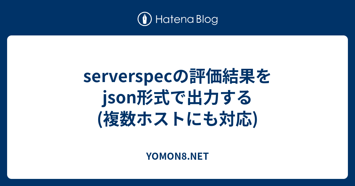 serverspecの評価結果をjson形式で出力する(複数ホストにも対応) - YOMON8.NET