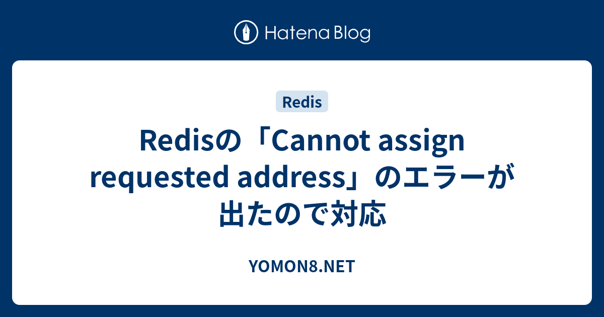 Redisの「Cannot assign requested address」のエラーが出たので対応 - YOMON8.NET