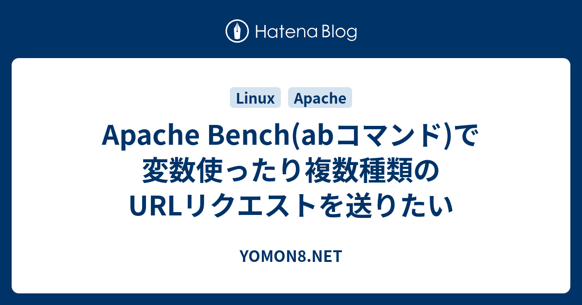 Apache Bench(abコマンド)で変数使ったり複数種類のURLリクエストを送りたい - YOMON8.NET