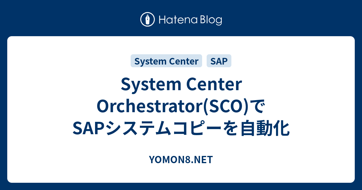 System Center Orchestrator(SCO)でSAPシステムコピーを自動化 - YOMON8.NET