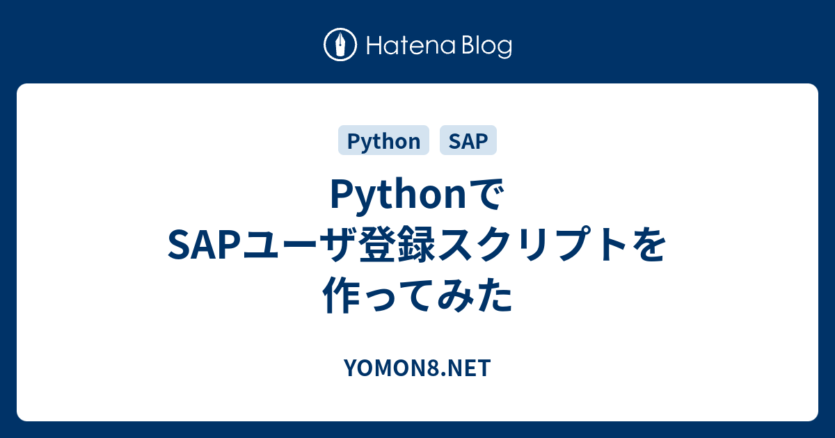 PythonでSAPユーザ登録スクリプトを作ってみた - YOMON8.NET