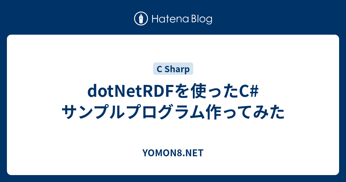 dotNetRDFを使ったC#サンプルプログラム作ってみた - YOMON8.NET