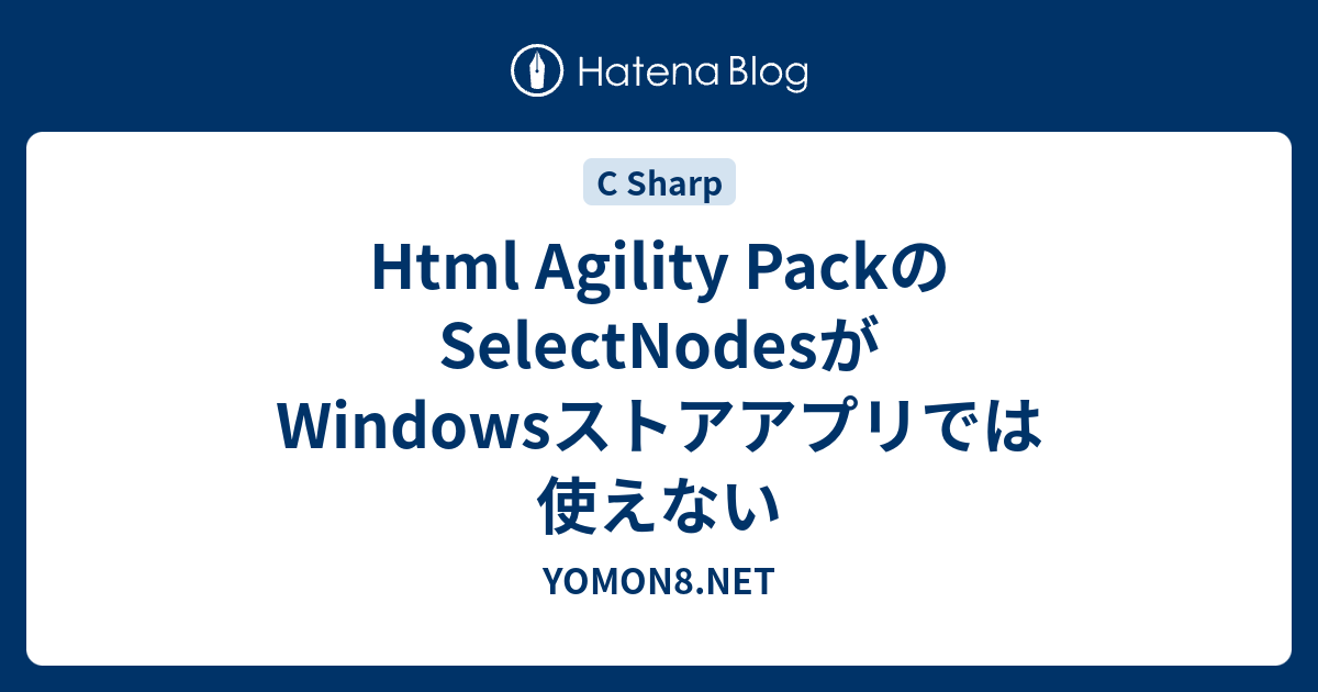 Html Agility PackのSelectNodesがWindowsストアアプリでは使えない - YOMON8.NET