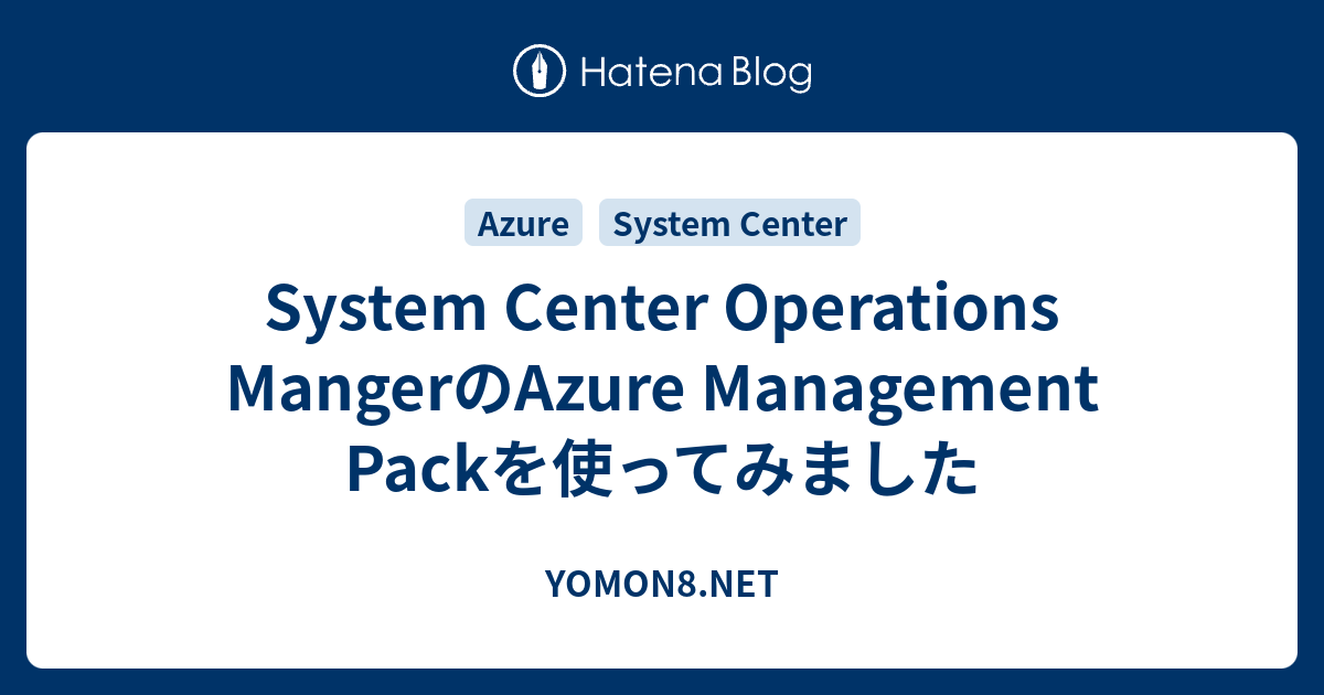 System Center Operations MangerのAzure Management Packを使ってみました - YOMON8.NET