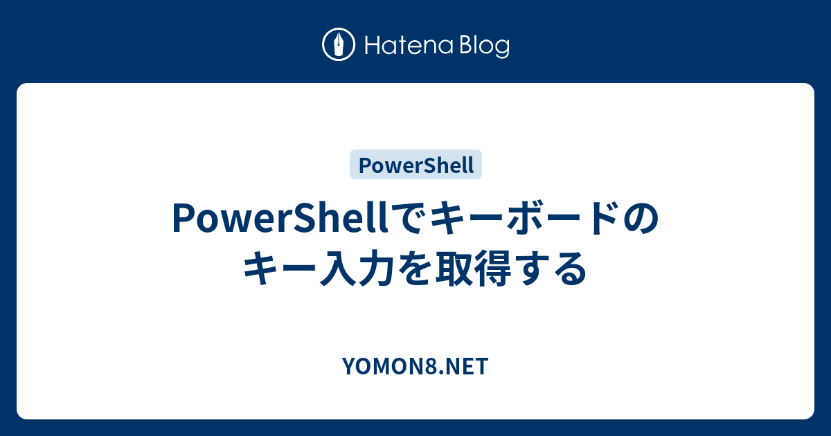 PowerShellでキーボードのキー入力を取得する - YOMON8.NET