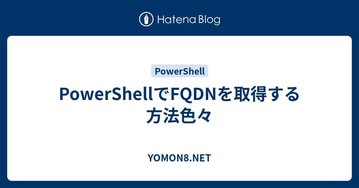 PowerShellでFQDNを取得する方法色々 - YOMON8.NET