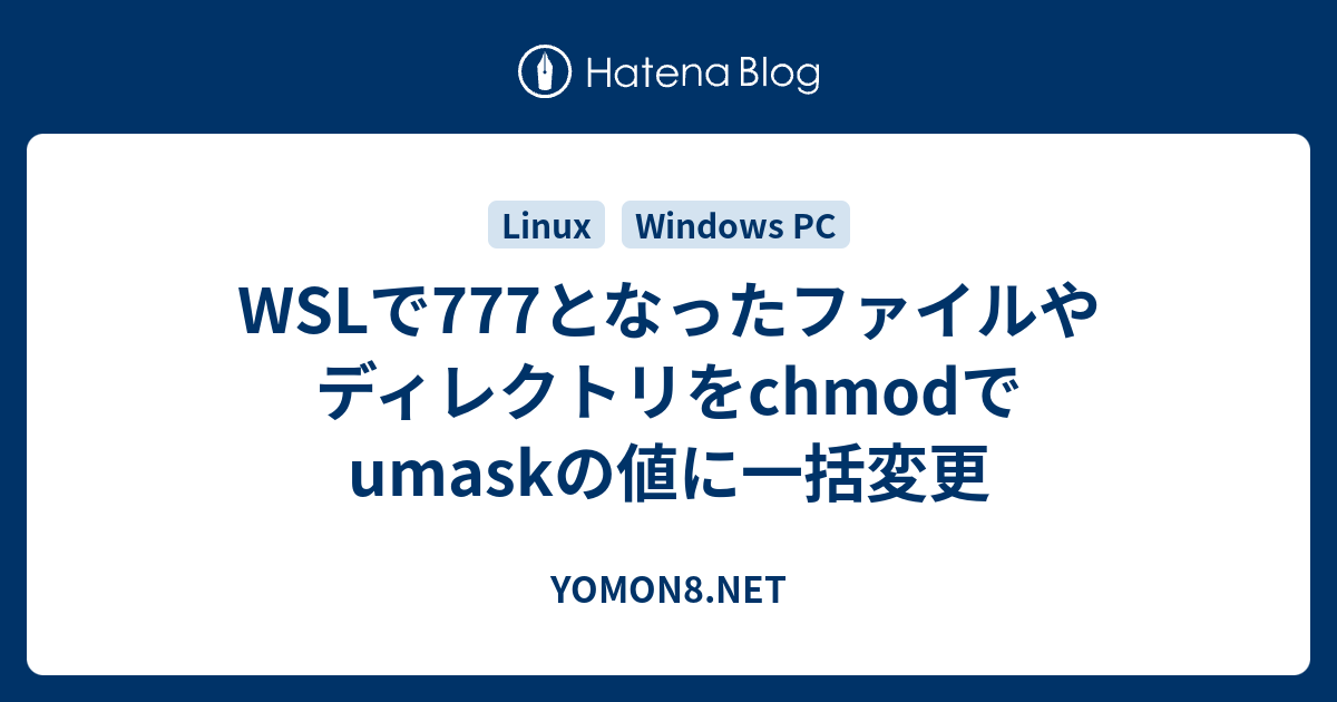 WSLで777となったファイルやディレクトリをchmodでumaskの値に一括変更 - YOMON8.NET