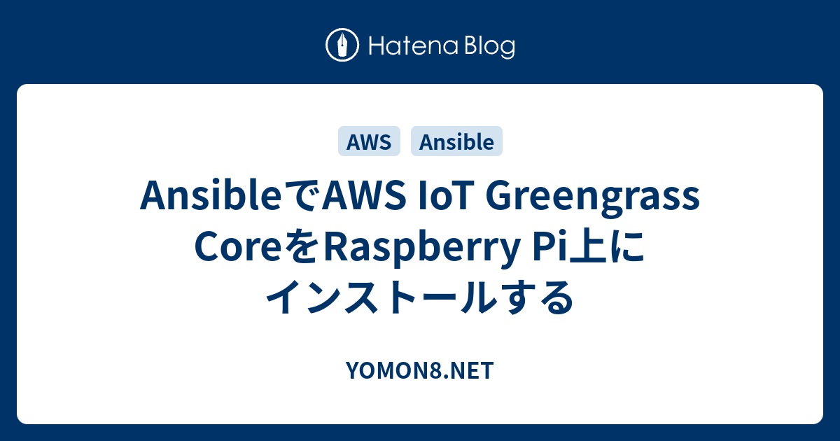 AnsibleでAWS IoT Greengrass CoreをRaspberry Pi上にインストールする - YOMON8.NET