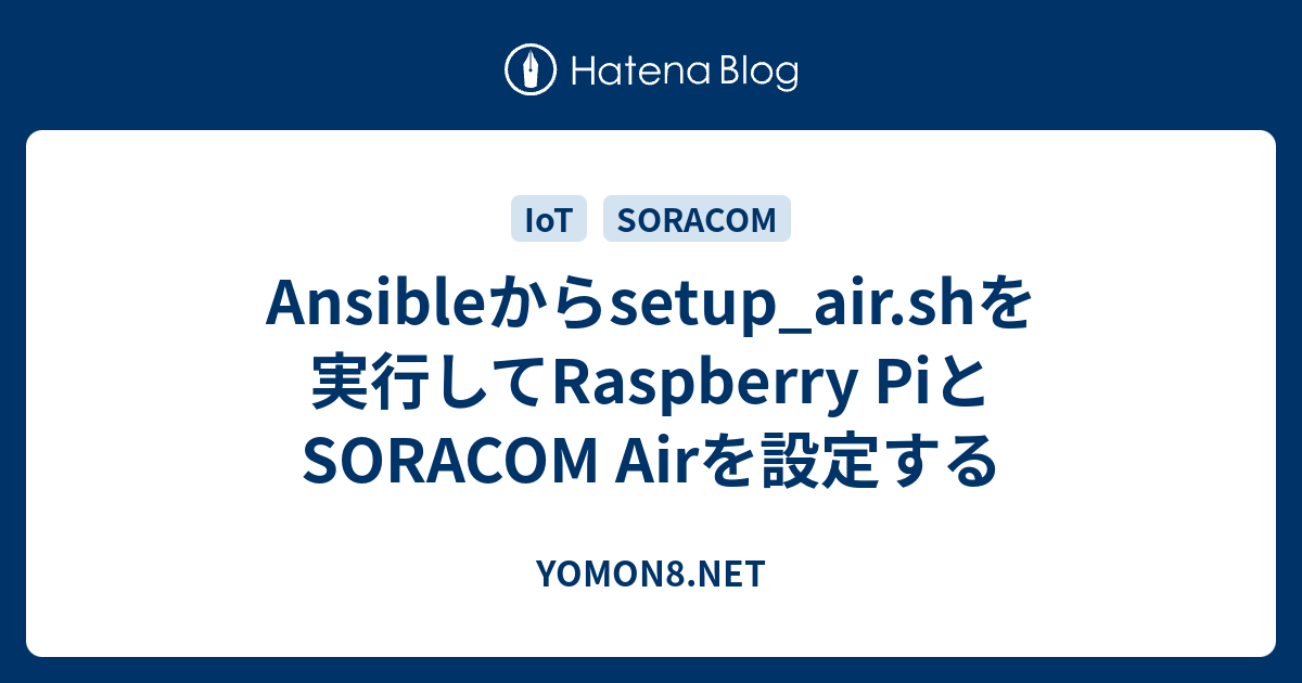 Ansibleからsetup_air.shを実行してRaspberry PiとSORACOM Airを設定する - YOMON8.NET