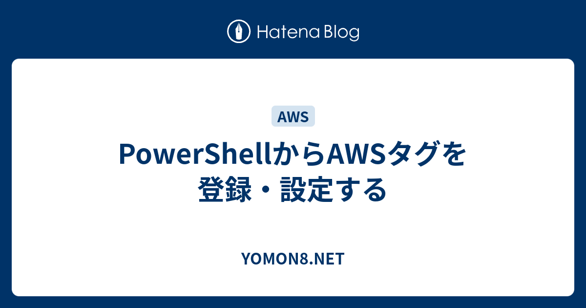 PowerShellからAWSタグを登録・設定する - YOMON8.NET