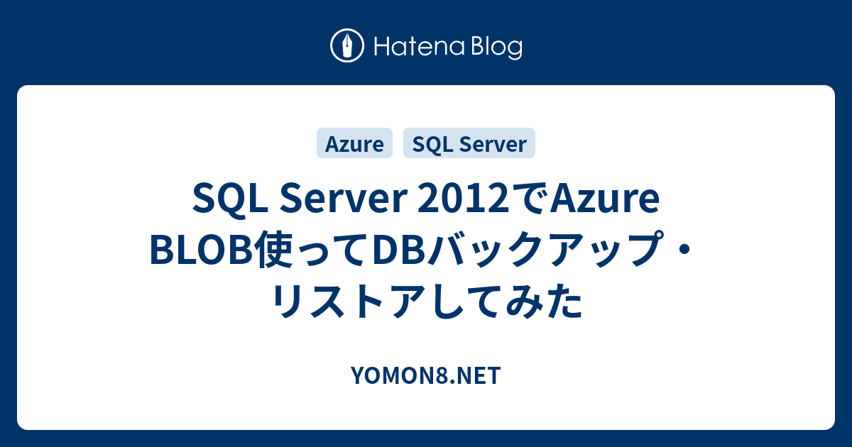 SQL Server 2012でAzure BLOB使ってDBバックアップ・リストアしてみた - YOMON8.NET