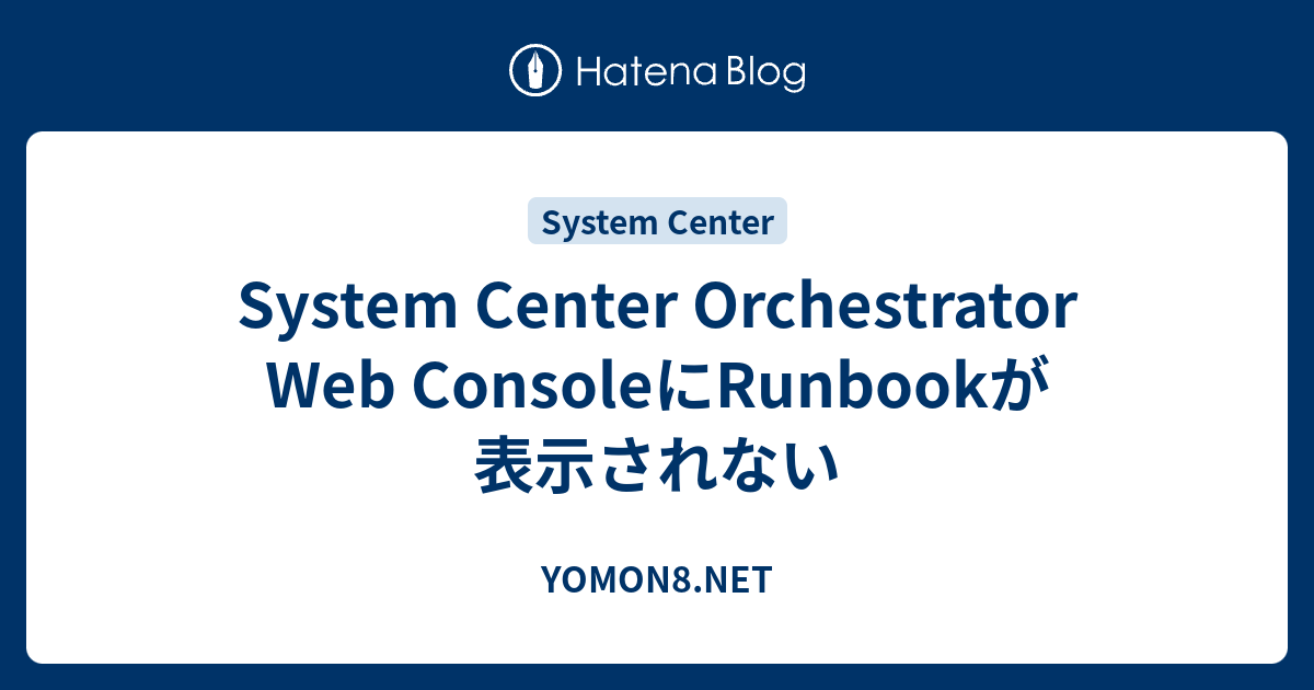 System Center Orchestrator Web ConsoleにRunbookが表示されない - YOMON8.NET