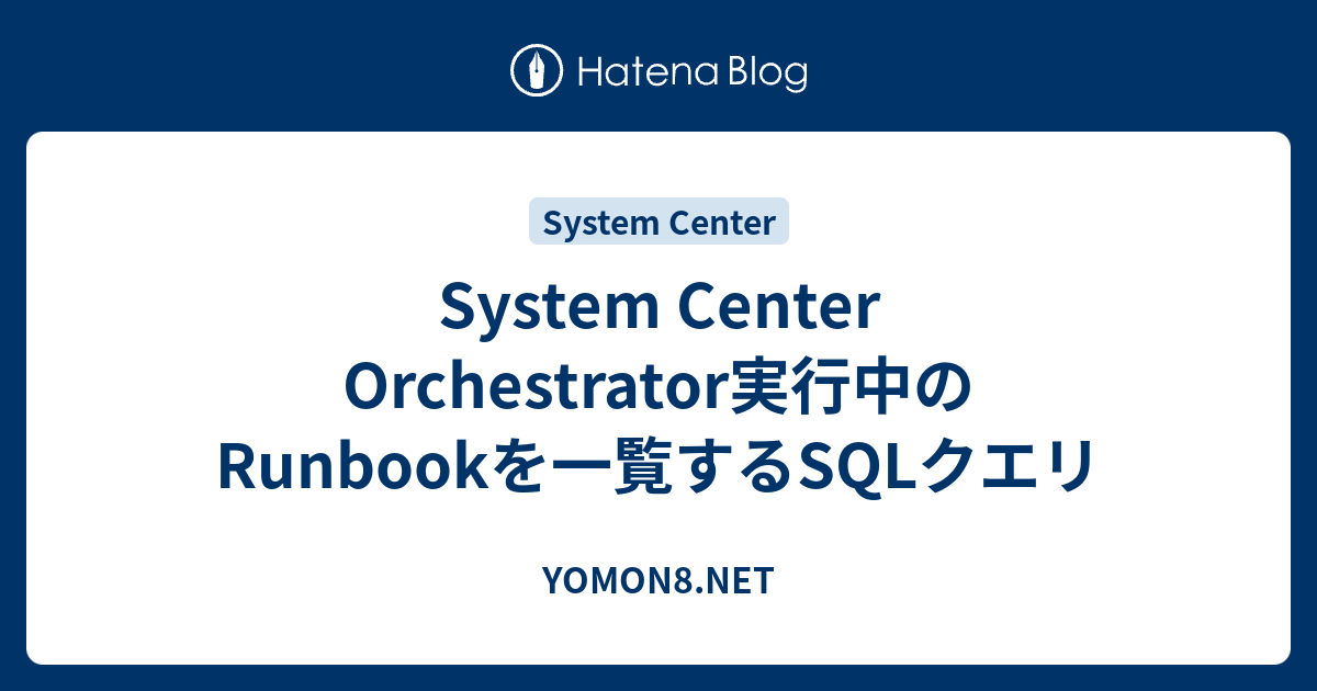 System Center Orchestrator実行中のRunbookを一覧するSQLクエリ - YOMON8.NET