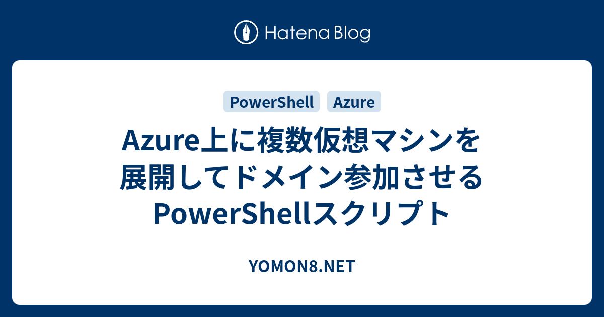 Azure上に複数仮想マシンを展開してドメイン参加させるPowerShellスクリプト - YOMON8.NET