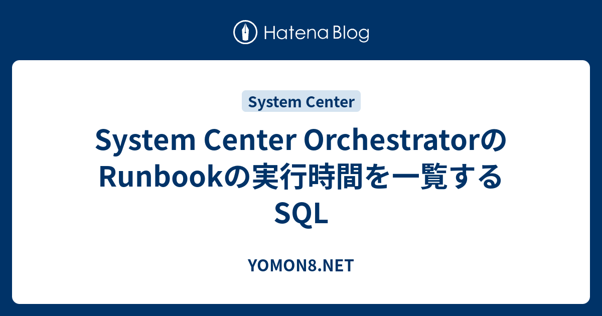 System Center OrchestratorのRunbookの実行時間を一覧するSQL - YOMON8.NET