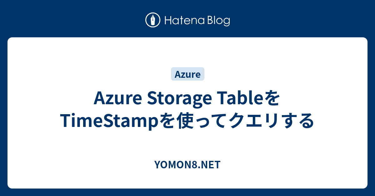 Azure Storage TableをTimeStampを使ってクエリする - YOMON8.NET