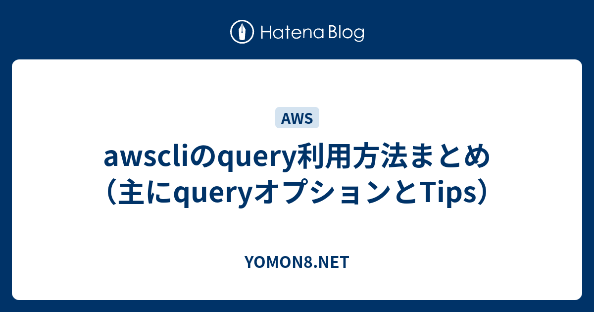 awscliのquery利用方法まとめ（主にqueryオプションとTips） - YOMON8.NET