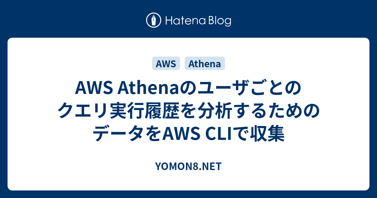 AWS Athenaのユーザごとのクエリ実行履歴を分析するためのデータをAWS CLIで収集 - YOMON8.NET