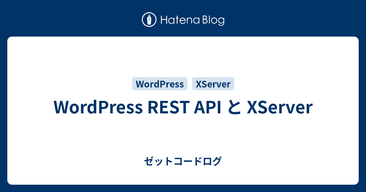 WordPress REST API と XServer - ゼットコードログ