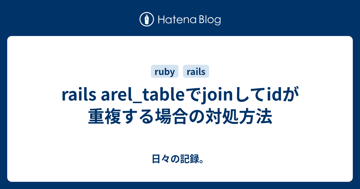 rails arel_tableでjoinしてidが重複する場合の対処方法 - 日々の記録。