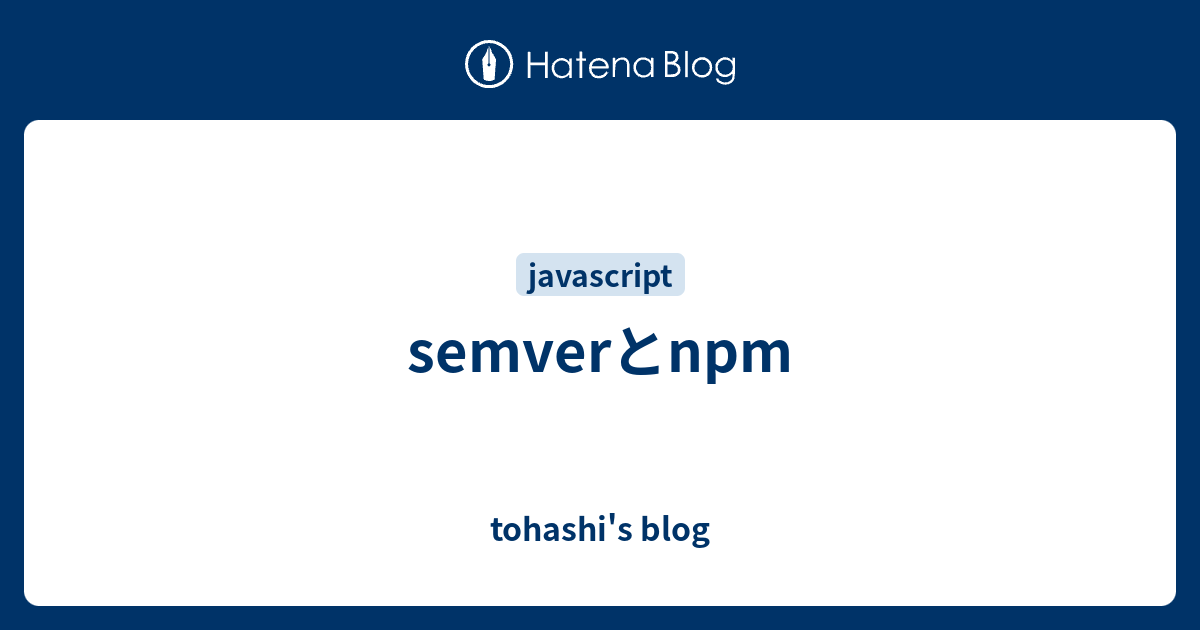 semverとnpm - tohashi's blog