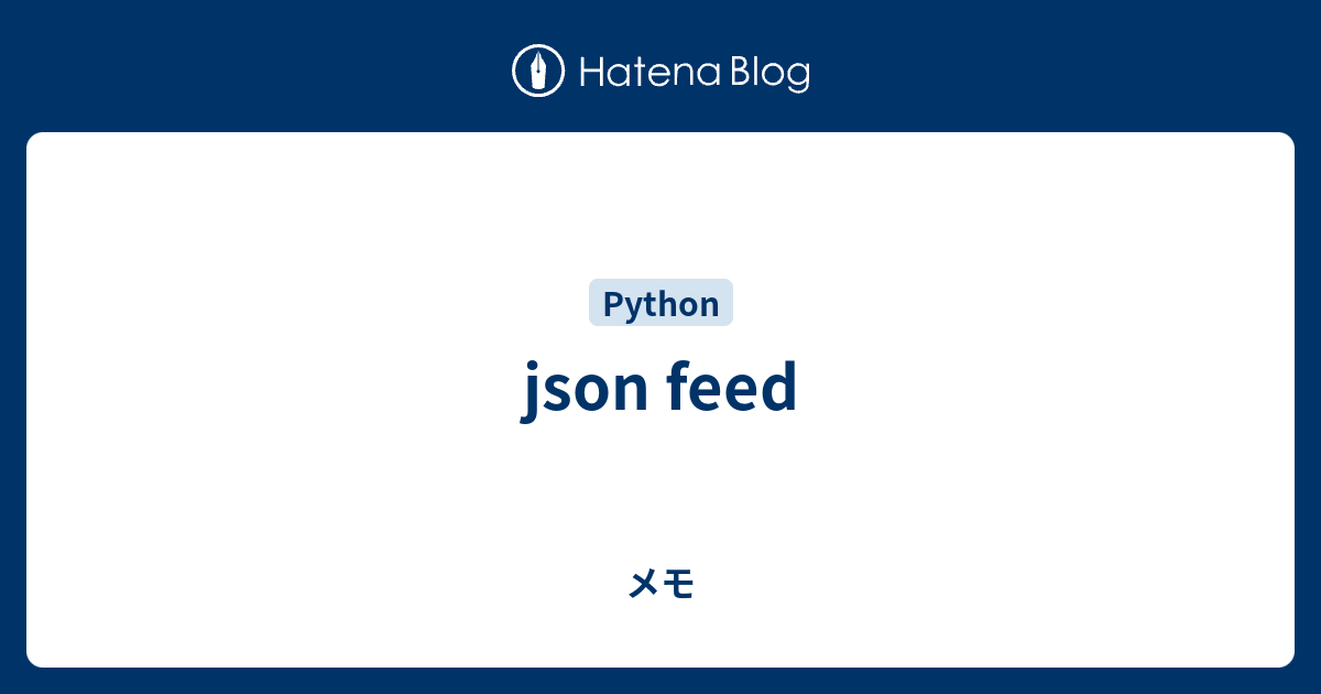 json feed - メモ