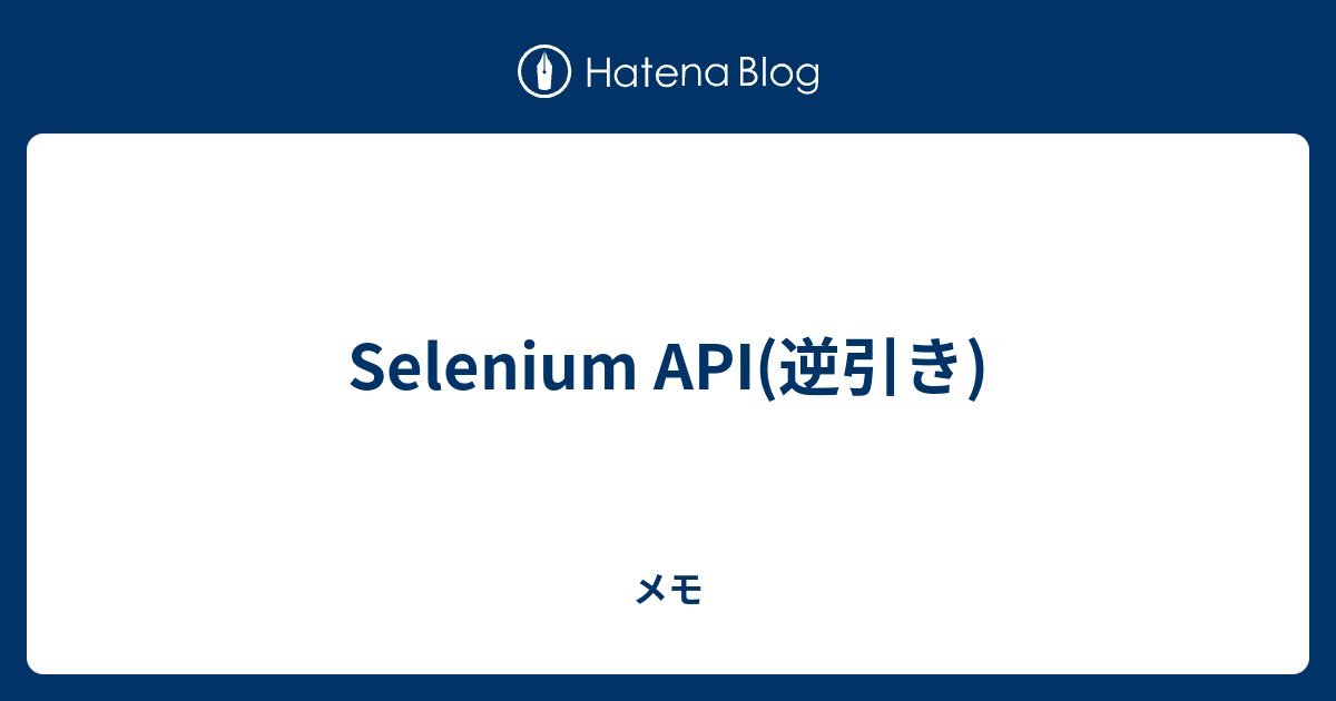 Selenium API(逆引き) - メモ