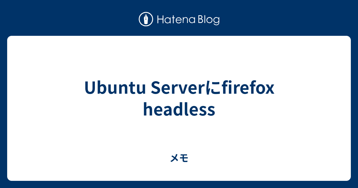 Ubuntu Serverにfirefox headless - メモ
