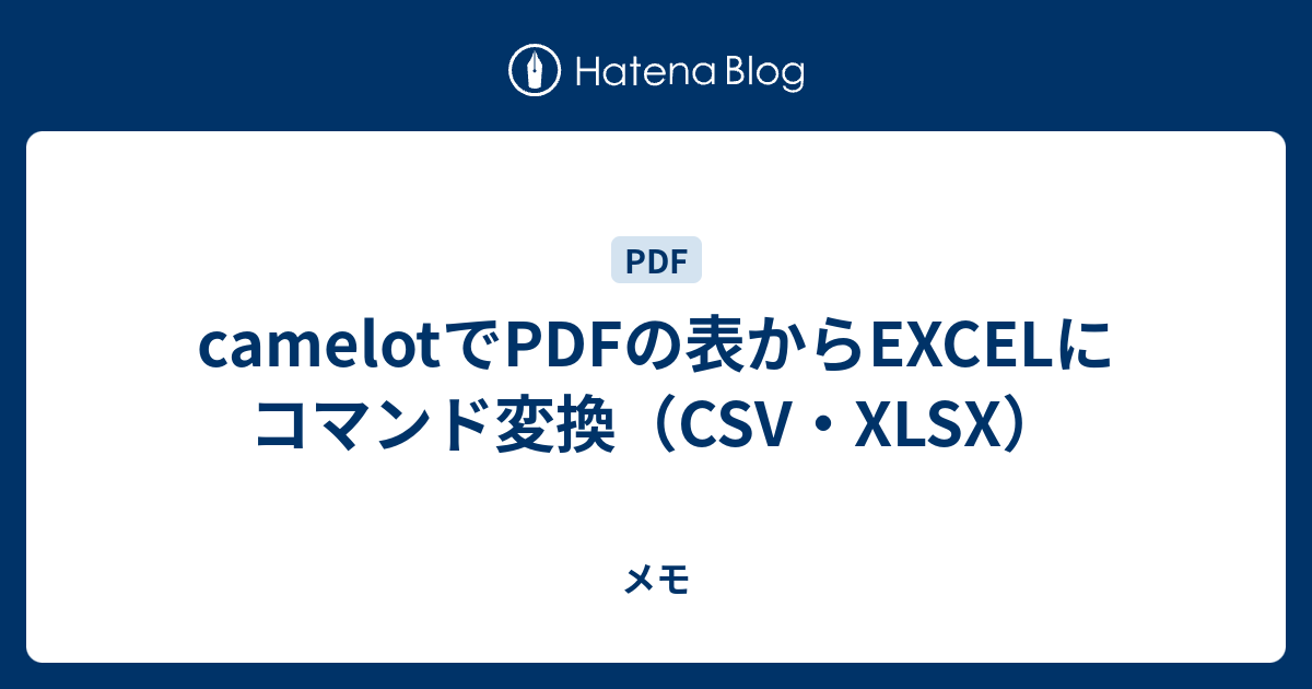 camelotでPDFの表からEXCELにコマンド変換（CSV・XLSX） - メモ