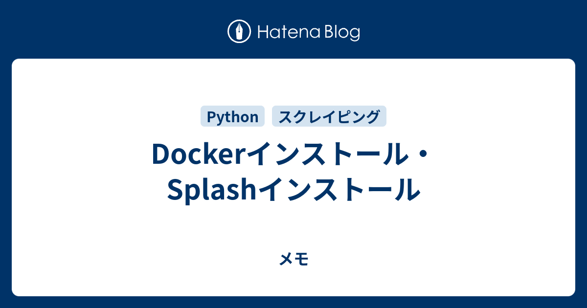 Dockerインストール・Splashインストール - メモ