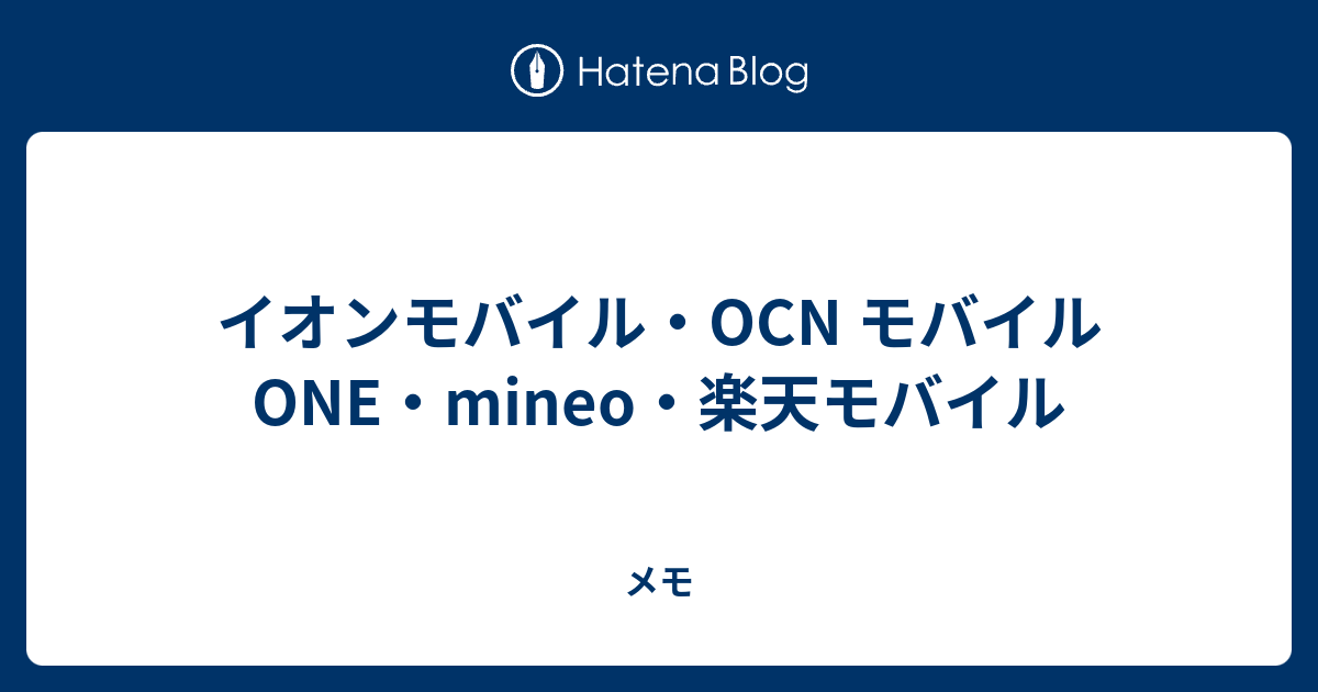 イオンモバイル・OCN モバイル ONE・mineo・楽天モバイル - メモ