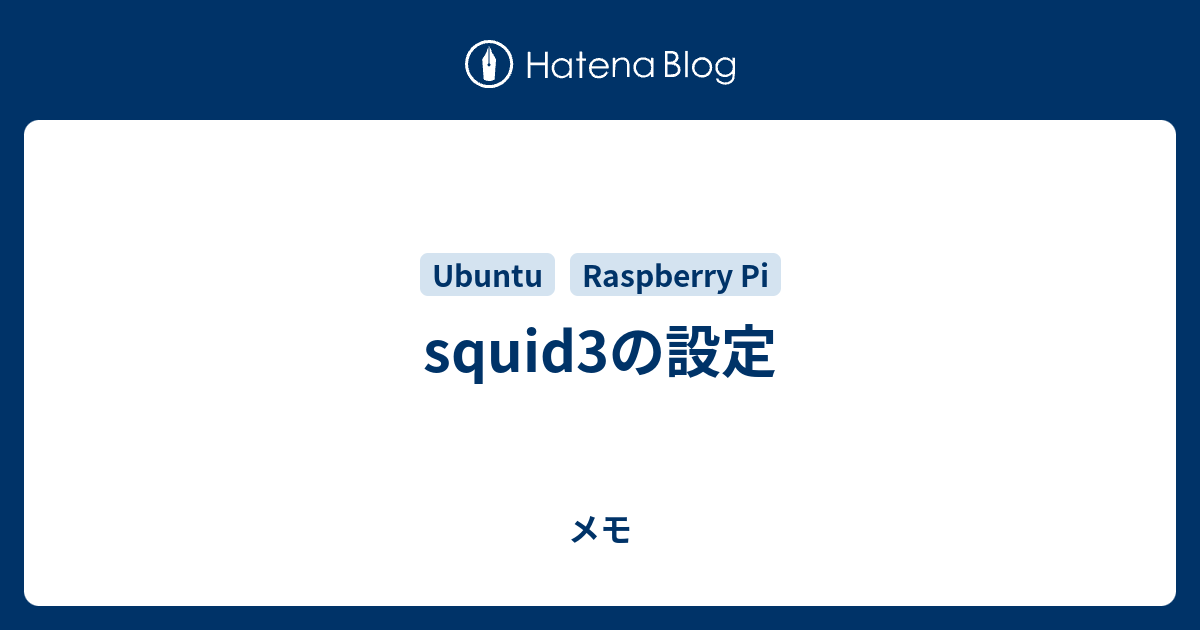 squid3の設定 - メモ