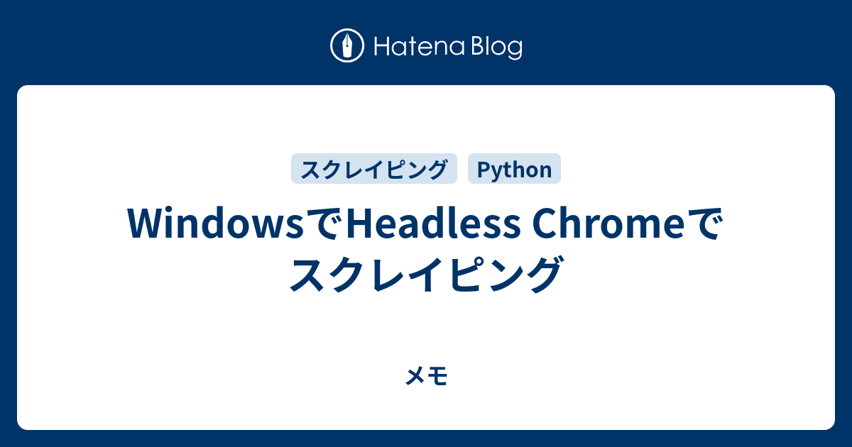 WindowsでHeadless Chromeでスクレイピング - メモ