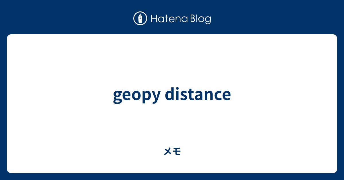 geopy distance - メモ