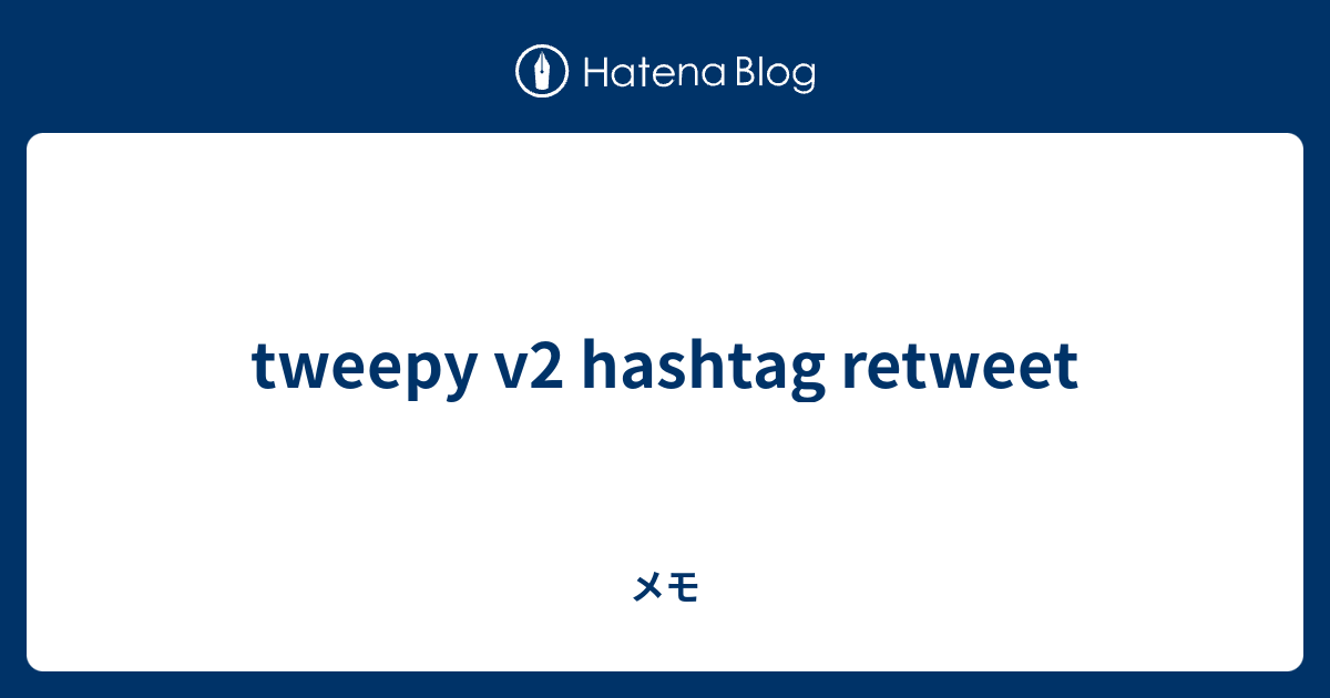 tweepy v2 hashtag retweet - メモ