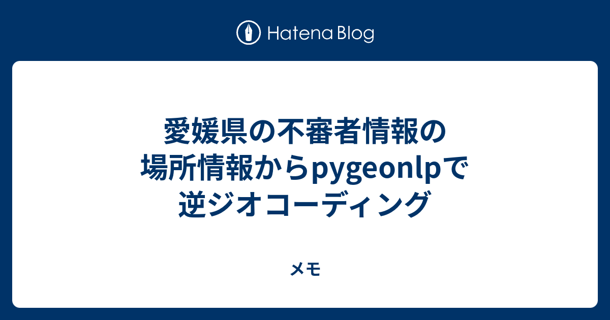愛媛県の不審者情報の場所情報からpygeonlpで逆ジオコーディング - メモ